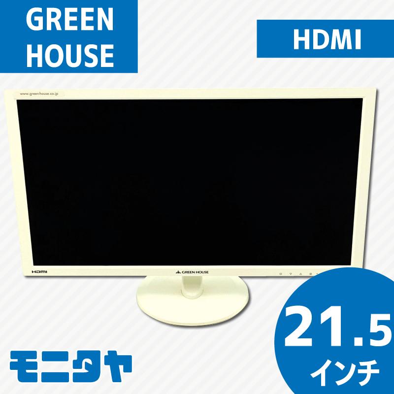 GREEN HOUSE（パソコン） 中古モニター 21.5インチ GREENHOUSE GH-LCW22C-WH-9H HDMI 在宅ワーク : モニタヤ! - 通販 - Yahoo!ショッピング