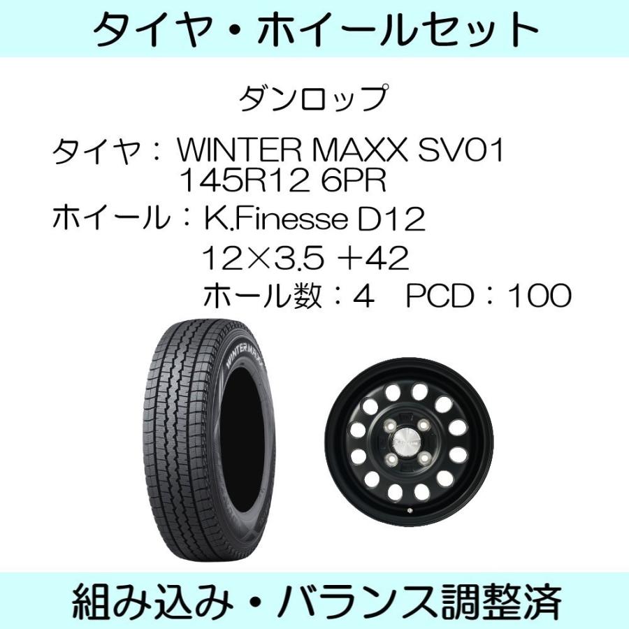 ダンロップ SV01 145R12 6PR アルミホイールセット 4本セット K.Finesse マットブラック 当店オリジナルカラー ホイール 冬タイヤ DUNLOP 2022年製造 :dl ...