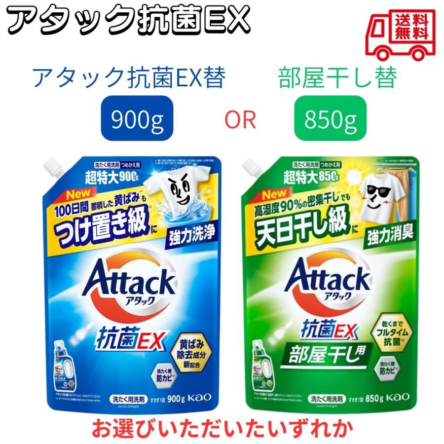 アタック抗菌EX900g or アタック抗菌EX850g 部屋干し用 詰替 いずれか1袋 花王 洗濯用洗剤 黄ばみ 汚れ 抗菌 防カビ 抗ウイルス 詰め込み洗い 洗浄力 香り ...