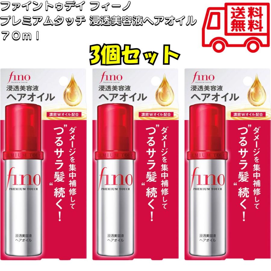 フィーノ プレミアムタッチ ファイントゥデイ 浸透美容液 ヘアオイル 70ml おすすめヘアオイル つや髪 艶 潤い しっとり ダメージケア インバス 3個 : monmon2 - 通販 ...