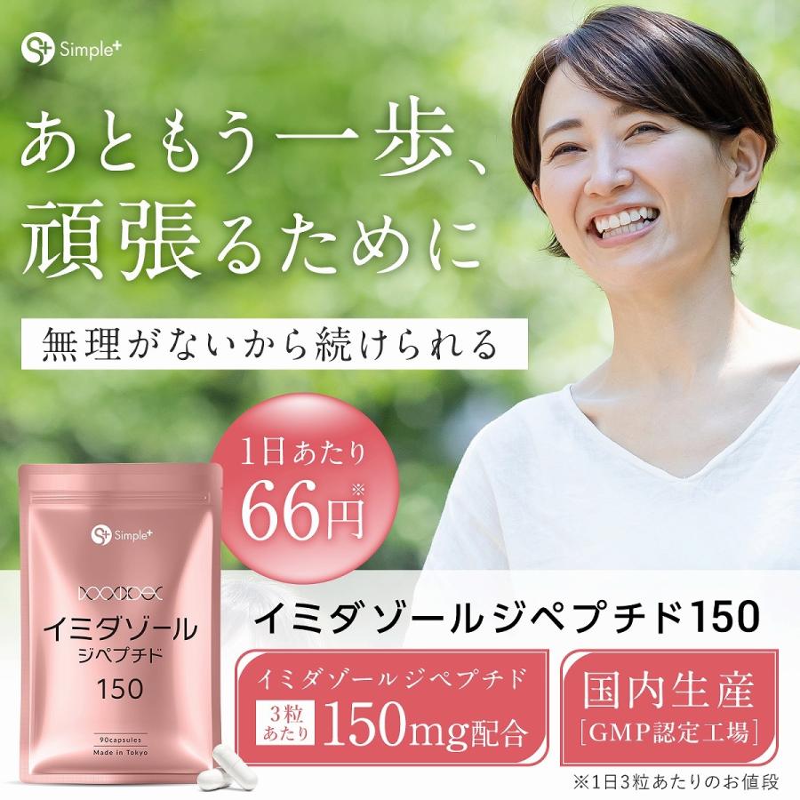 イミダゾールジペプチド サプリ カプセル サプリメント 国内製造 150mg 90粒 30日 :imidap150:モノコーポレーション ...