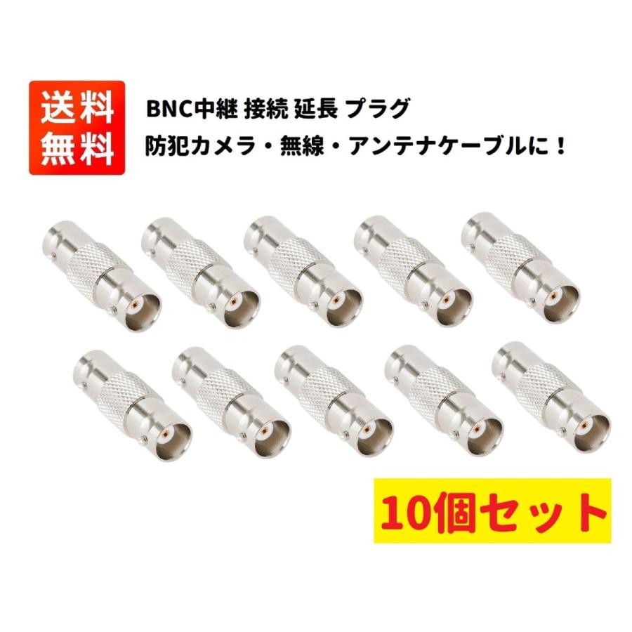 BNC中継 接続プラグ BNC(メス)⇔BNC(メス) 延長 変換 BNCJ-J 10個セット : MONO BASE ヤフー店 - 通販 - Yahoo!ショッピング