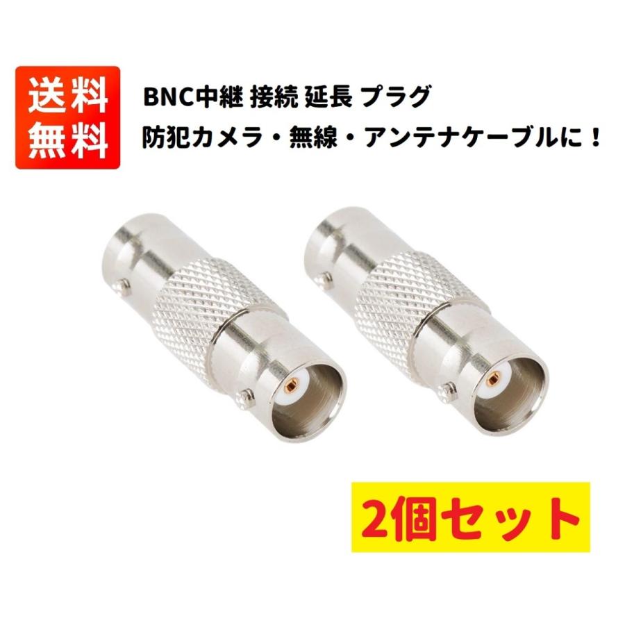 BNC中継 接続プラグ BNC(メス)⇔BNC(メス) 延長 変換 BNCJ-J 2個セット : MONO BASE ヤフー店 - 通販 - Yahoo!ショッピング