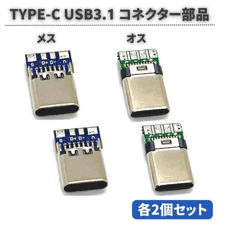 TYPE-C USB-C 5A 30V USB 3.1 プラグ コネクター ソケット SMTタイプ DIY 部品 パーツ PCBボード付き ...