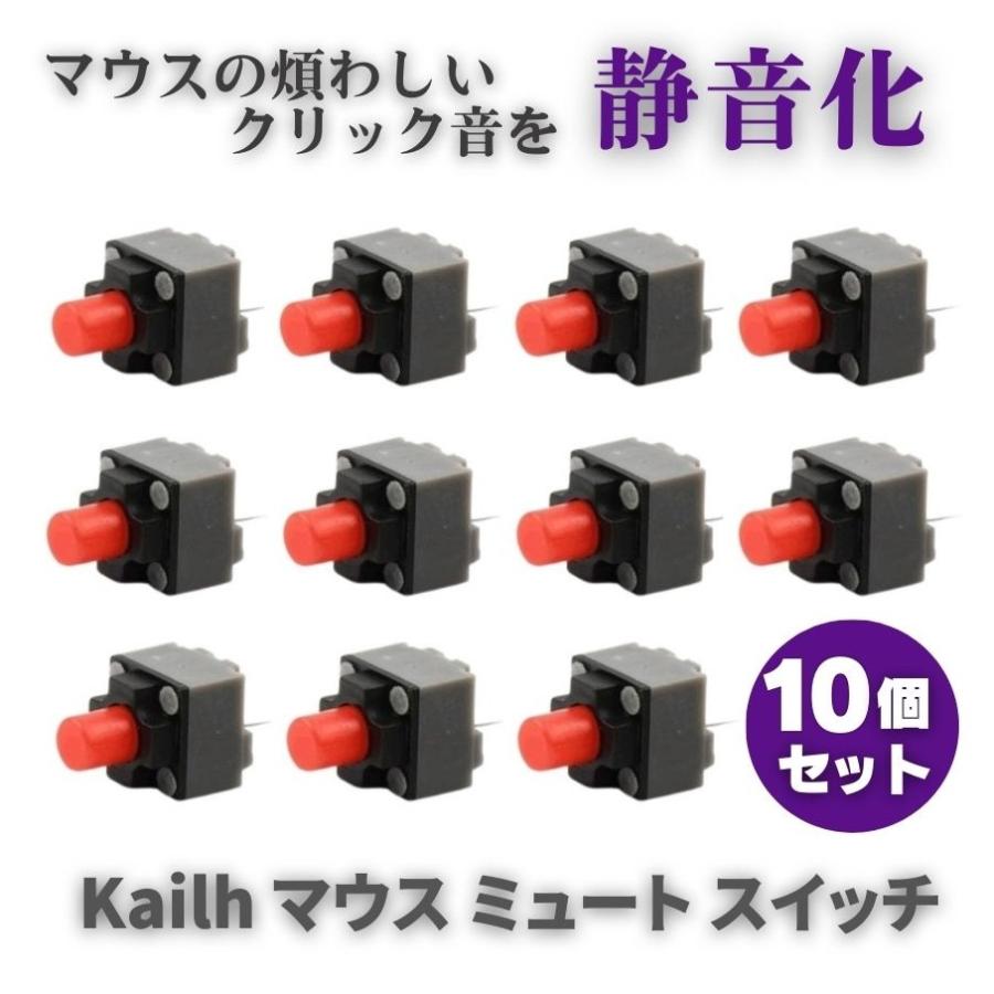 Kailh クリック音を無くす! 静音 ミュート マイクロ スイッチ マウス ボタン 6.2×6.2×9.5mm 専用 保守 交換 修理 パーツ 部品 10個 : MONO BASE ヤフー店 ...