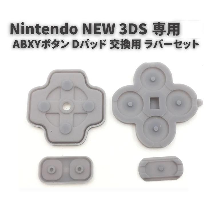 任天堂 Nintendo NEW 3DS 専用 ABXYボタン Dパッド 方向ボタン ボタン ゴム ラバー パッド セット 基盤 修理 交換 ...