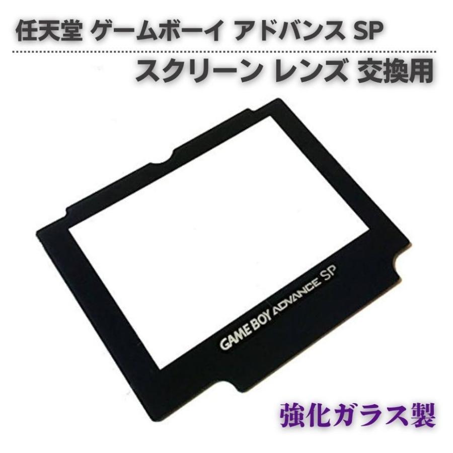 任天堂 Nintendo ゲームボーイ アドバンス SP GBASP 専用 交換 スクリーン レンズ パネル 液晶 LCD 画面 補修 修理 保護 部品 : MONO BASE ヤフー店 ...