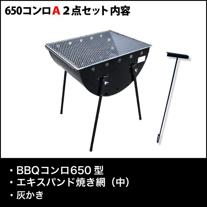 バーベキューコンロ 650型 A2点セット 焼きアミ 中 灰かきプレゼント バーベキュー コンロ 3〜6人用 送料無料 カシワ : bbq650-2set : ものづくりのカシワ - 通販 ...