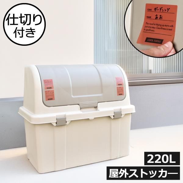 屋外収納ボックス ゴミ箱 大容量 大型 おしゃれ ダストボックス 分別 屋外 スリム 蓋付き 分別ゴミ箱 ゴミ箱 収納 屋外ストッカー 仕切り付き ベージュ 220L : 055a-005 ...