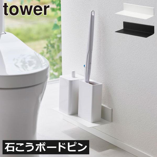 トイレ収納 トイレットペーパー収納 トイレラック スリム 収納棚 トイレブラシ収納 隙間収納 13cm 山崎実業 石こうボード壁対応浮かせるトイレ棚 タワー tower : 074a ...