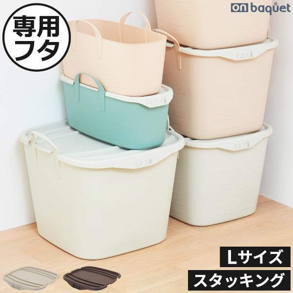 onbaquet（stacksto.） 収納ボックス おしゃれ 専用フタ スタッキング 積み重ね 収納ケース ゴミ箱 オンバケット 洗濯かご ...