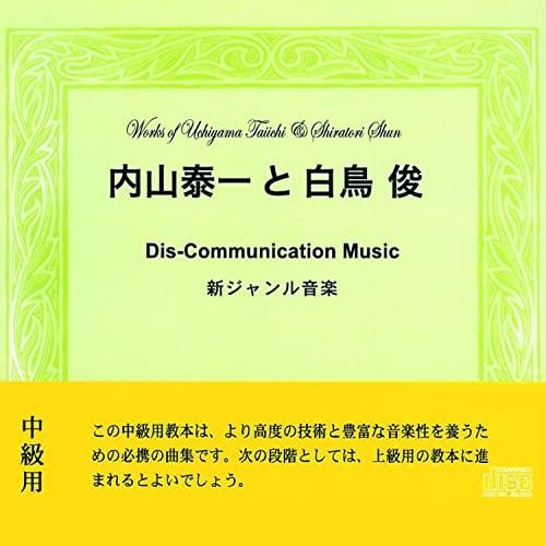 【取寄商品】CD/内山泰一と白鳥俊/Dis-Communication Music : MONO玉光堂 - 通販 - Yahoo!ショッピング