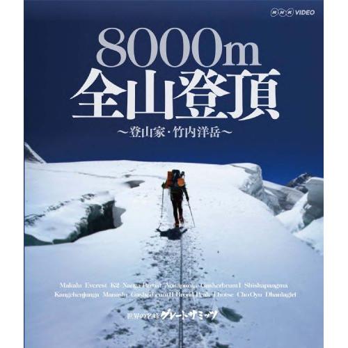 NHKエンタープライズ 【取寄商品】BD/趣味教養/世界の名峰 グレートサミッツ 8000m全山登頂 〜登山家・竹内洋岳〜(Blu-ray) : MONO玉光堂 - 通販 - Yahoo!ショッピング