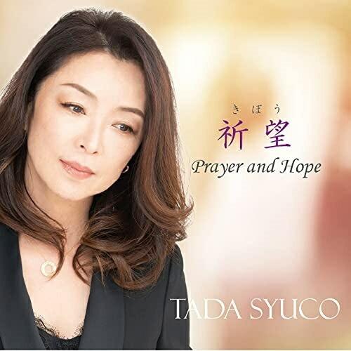 日本コロムビア CD/多田周子/祈望(きぼう)〜Prayer and Hope〜 (シングル紙ジャケット) : MONO玉光堂 - 通販 - Yahoo!ショッピング