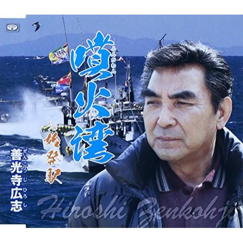 徳間ジャパン CD/善光寺広志/噴火湾 C/W始発駅 : MONO玉光堂 - 通販 - Yahoo!ショッピング