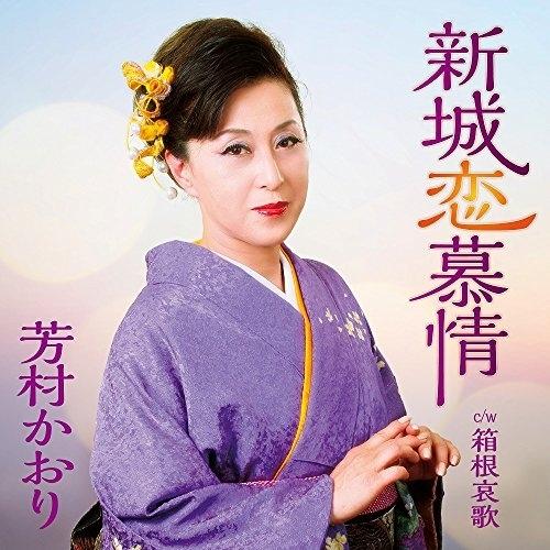 徳間ジャパン CD/芳村かおり/新城恋慕情 C/W 箱根哀歌 : MONO玉光堂 - 通販 - Yahoo!ショッピング