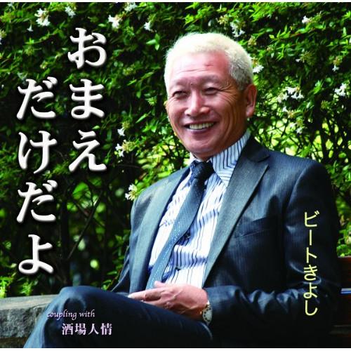 徳間ジャパン CD/ビートきよし/おまえだけだよ c/w酒場人情 : MONO玉光堂 - 通販 - Yahoo!ショッピング