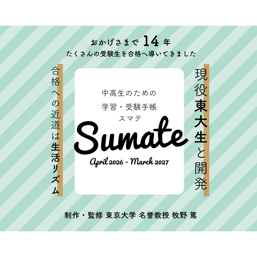 【公式】スマテ-sumate- 2026年度版学習・受験手帳（2026年4月始まり）A5サイズ 中学 高校生 手帳 受験対策 合格 ...