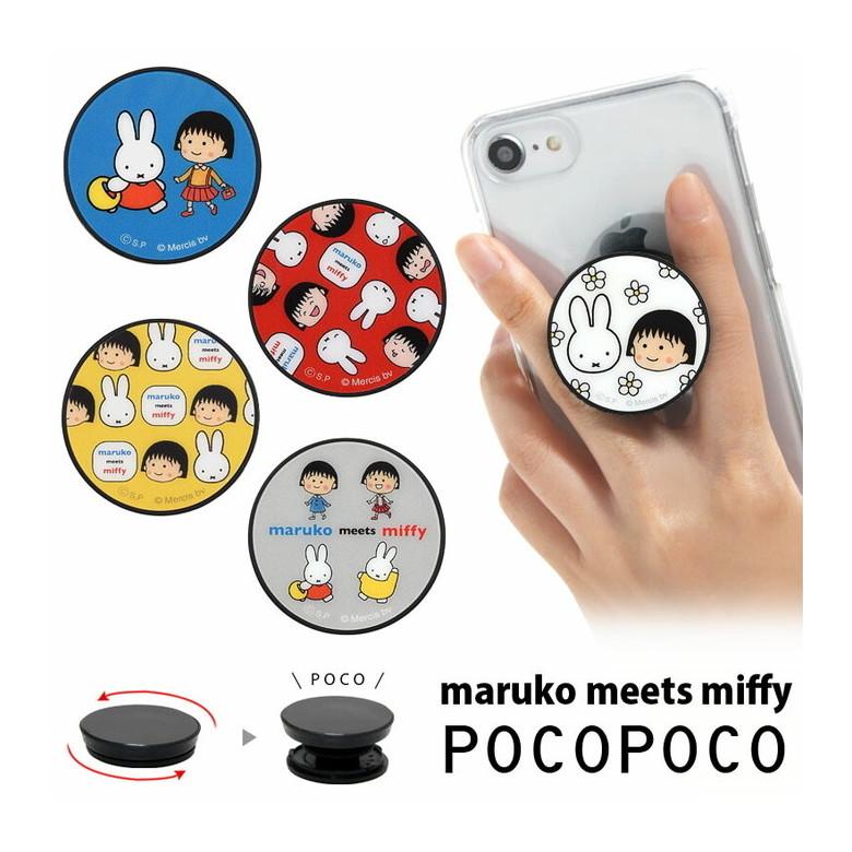 POCOPOCO ミッフィー スマホグリップ maruko meets miffy スマートフォン グリップ 保持グリップ シンプル mf ...