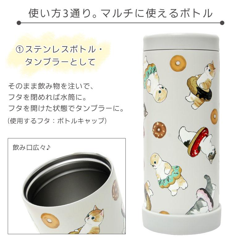 水筒 ペットボトルホルダー mofusand 3WAY マルチボトル 580ml 缶クーラー 23t-53-2048 : スマホケースの店 モノモード - 通販 - Yahoo!ショッピング