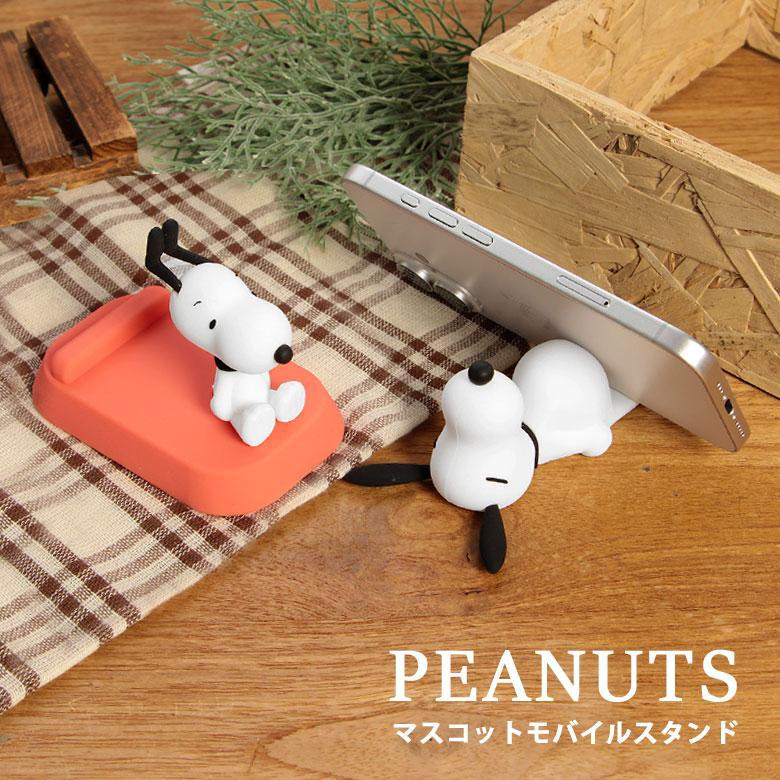 スマホスタンド 卓上 スヌーピー マスコット モバイルスタンド キャラクター iPhone Android 可愛い かわいい sngg-110 : スマホケースの店 モノモード - 通販 ...