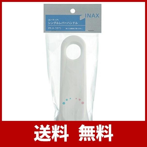 LIXIL(リクシル) INAX シングルレバー用ハンドル ルーティアシリーズ用 抗菌仕様 PK-A-1875 : monomotto - 通販 - Yahoo!ショッピング