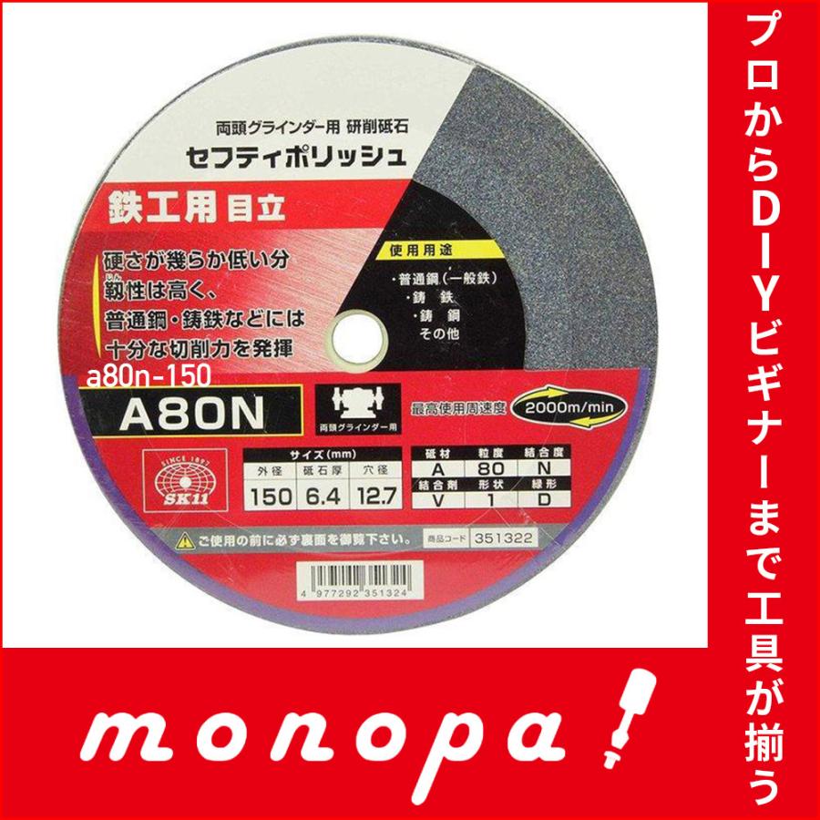 SK11 藤原産業 両頭グラインダー用 研磨砥石 セフティポリッシュ 150×6.4mm A80N 研磨 研削 普通鋼 鋳鉄 一般鉄 鋳鋼 : モノパ ヤフー店 - 通販 - Yahoo!ショッピング