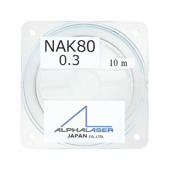 ALPHA LASER JAPAN レーザー溶接用ワイヤー NAK80 Φ0.3 10m : モノパ ヤフー店 - 通販 - Yahoo!ショッピング
