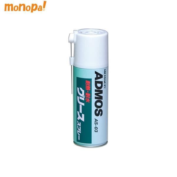 ニチモリ アドモスAS-03 スプレー 420ml 1本 グリーススプレー 耐熱 耐水 潤滑 防錆 エアゾール : モノパ ヤフー店 - 通販 ...