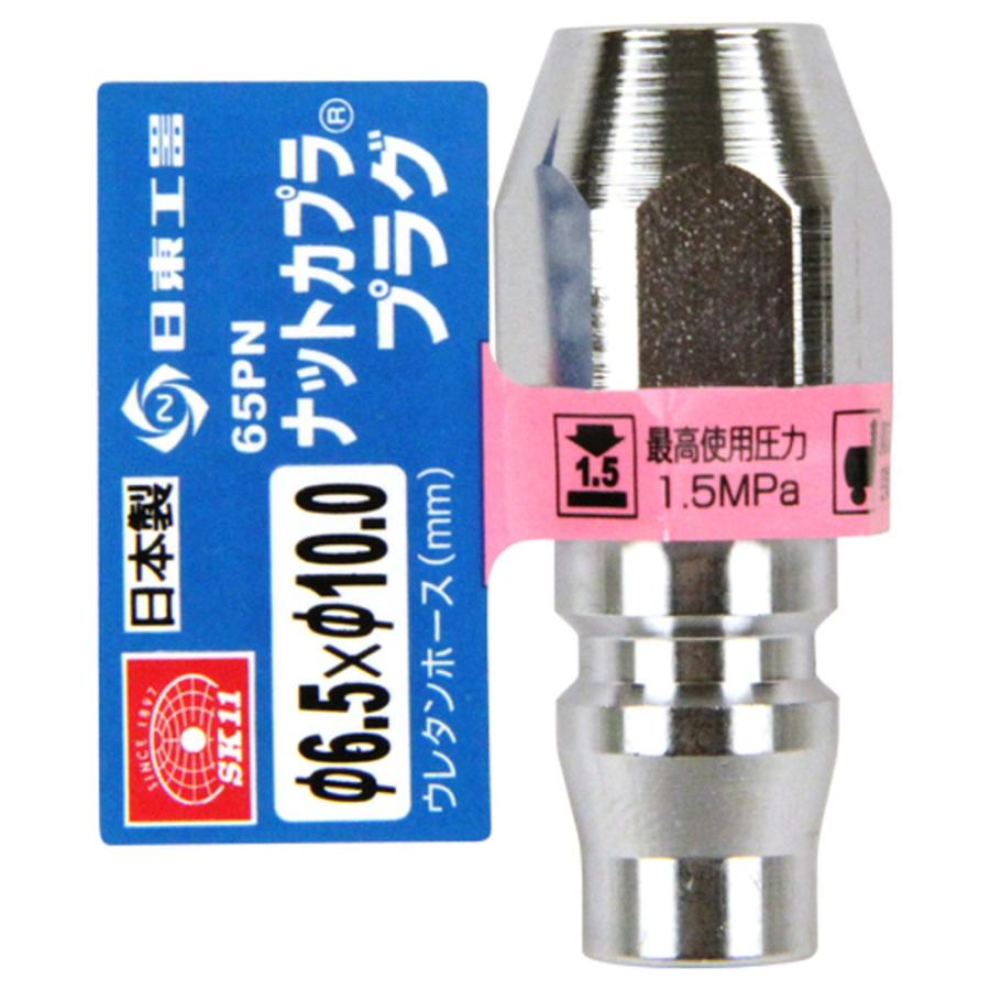 SK11 ナットカプラ6．5×10．0 65PN プラグ 汎用型 低圧継ぎ手 圧縮空気配管 空圧工具 機器接続 ホースバンド不要 : モノパ ヤフー店 - 通販 - Yahoo!ショッピング