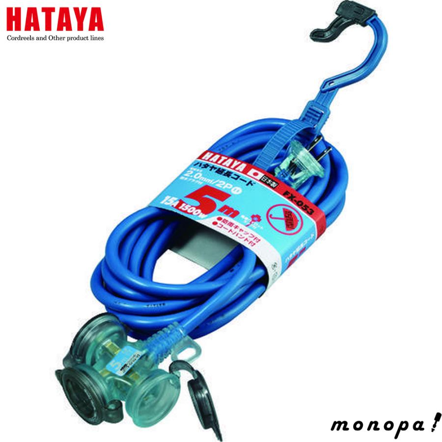 ハタヤ(HATAYA) 防雨型2P延長コード5m ブルー FX053B :FX-053-B:モノパ ヤフー店 - 通販 - Yahoo!ショッピング
