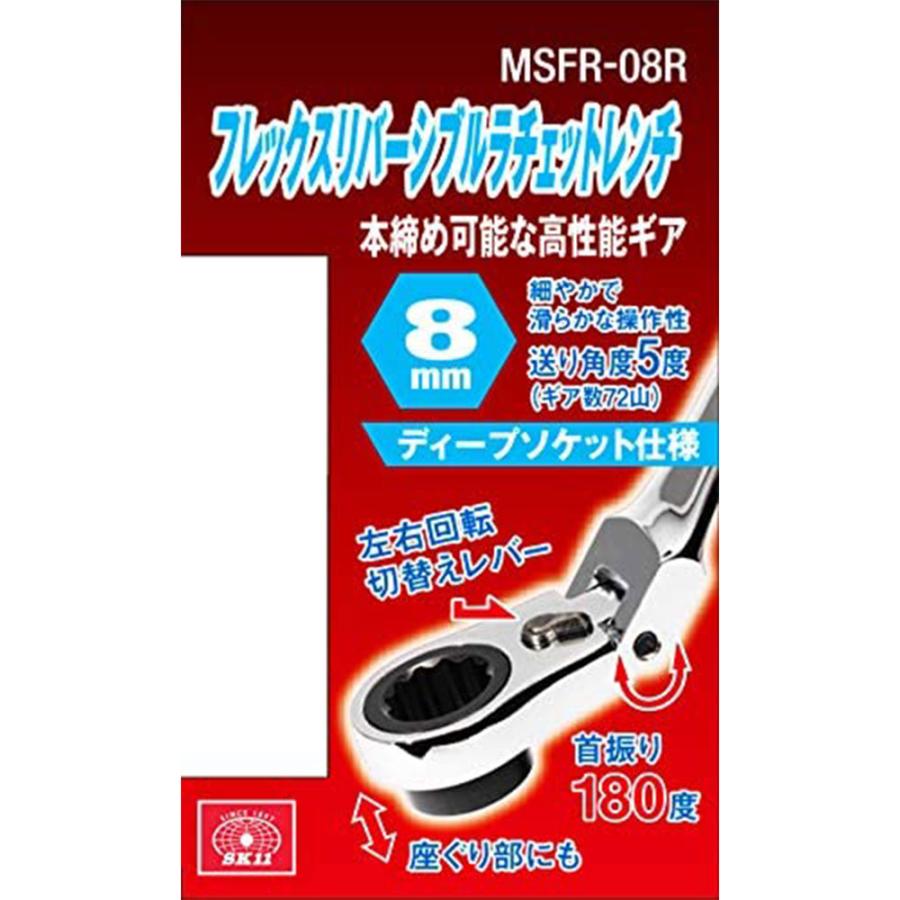 SK11 フレックスリバーシブルラチェットレンチ 8mm MSFR-08R ディープソケット形状 72山 回転切替レバー付 180度首振り : モノパ ヤフー店 - 通販 - Yahoo!ショッピング