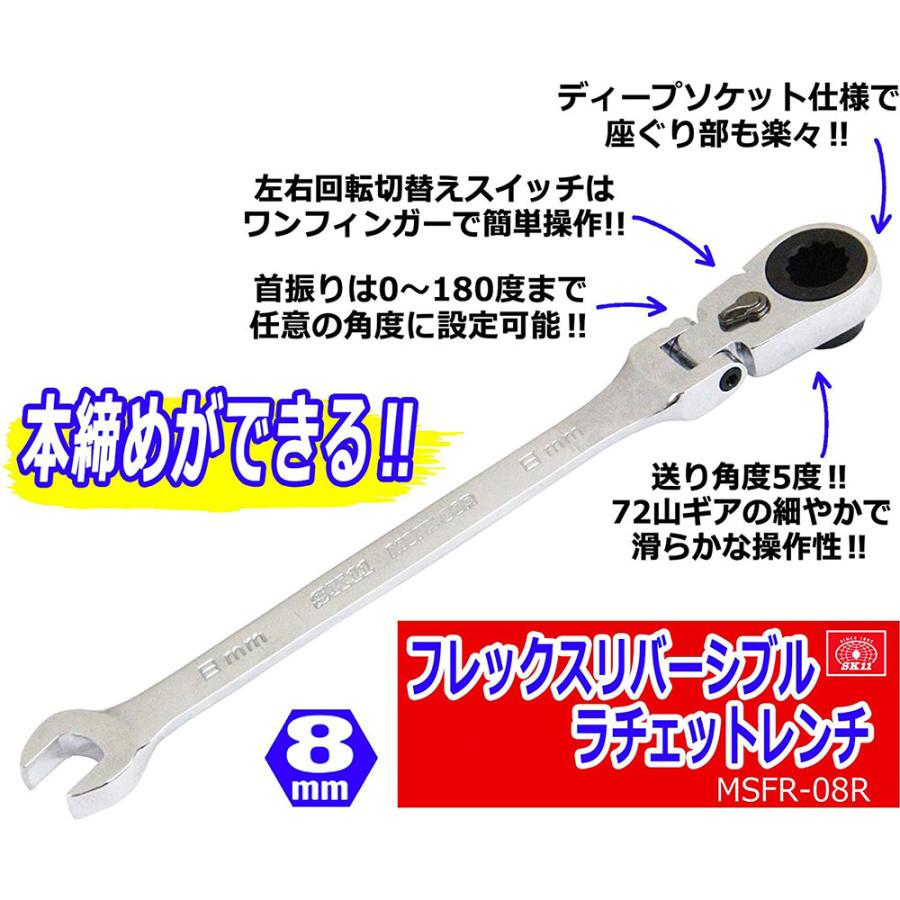 SK11 フレックスリバーシブルラチェットレンチ 8mm MSFR-08R ディープソケット形状 72山 回転切替レバー付 180度首振り : モノパ ヤフー店 - 通販 - Yahoo!ショッピング