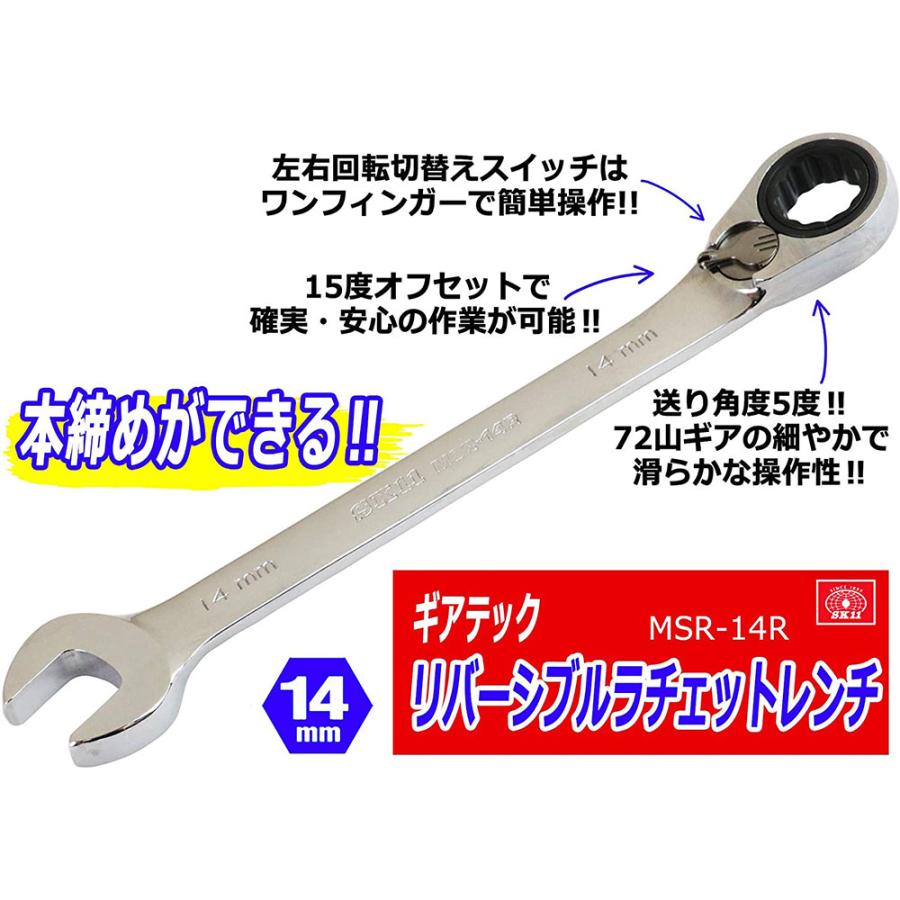 SK11 ギアーテックレンチ リバーシブル 14mm MSR-14R 送料無料 :msr-14r:モノパ ヤフー店 - 通販 - Yahoo!ショッピング