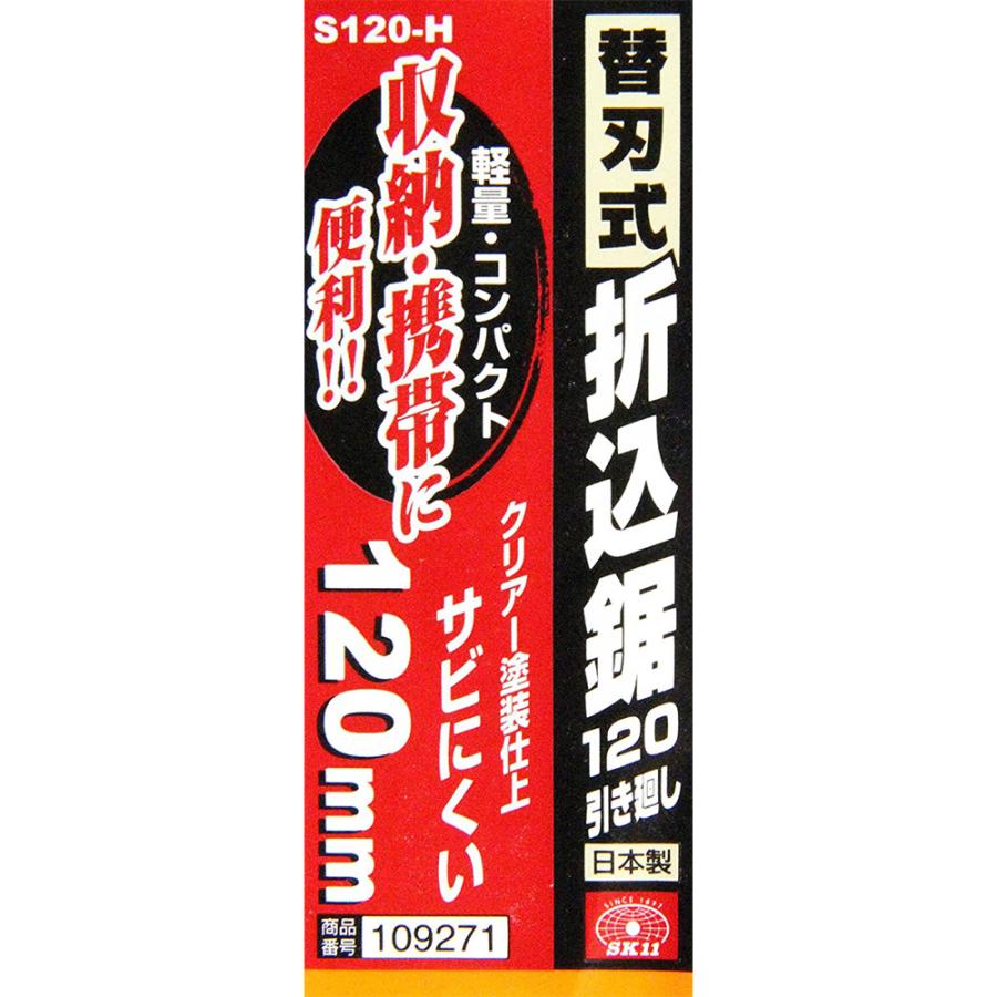 SK11 替刃式折込鋸 刃渡り120mm S120-H 送料無料 :s120-h:モノパ ヤフー店 - 通販 - Yahoo!ショッピング