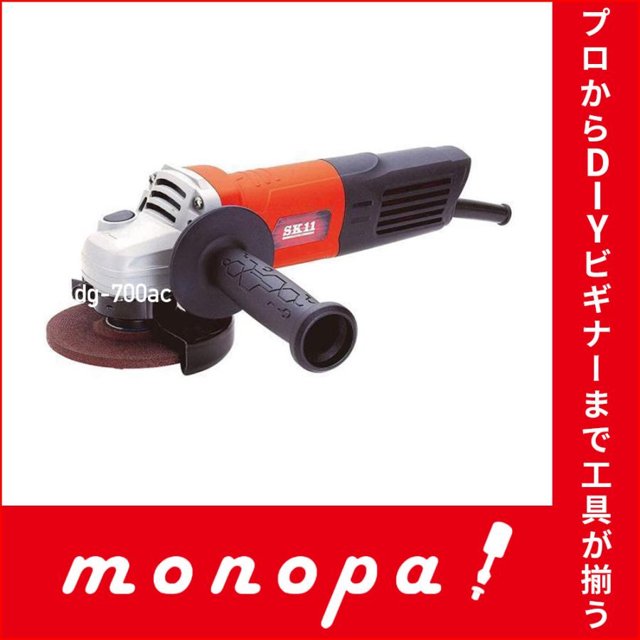 SK11 ディスクグラインダー SDG-700AC 送料無料 : モノパ ヤフー店 - 通販 - Yahoo!ショッピング
