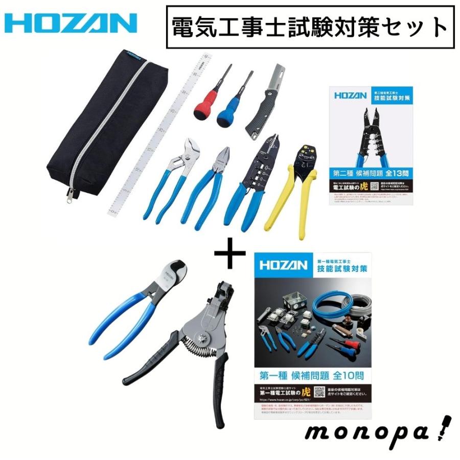HOZAN ホーザン 電気工事士技能試験工具セット 技能試験対策ハンドブック付 DK-28 + 第一種電気工事士試験 アップグレードキット DK-UK 各1点セット : モノパ ヤフー店 ...