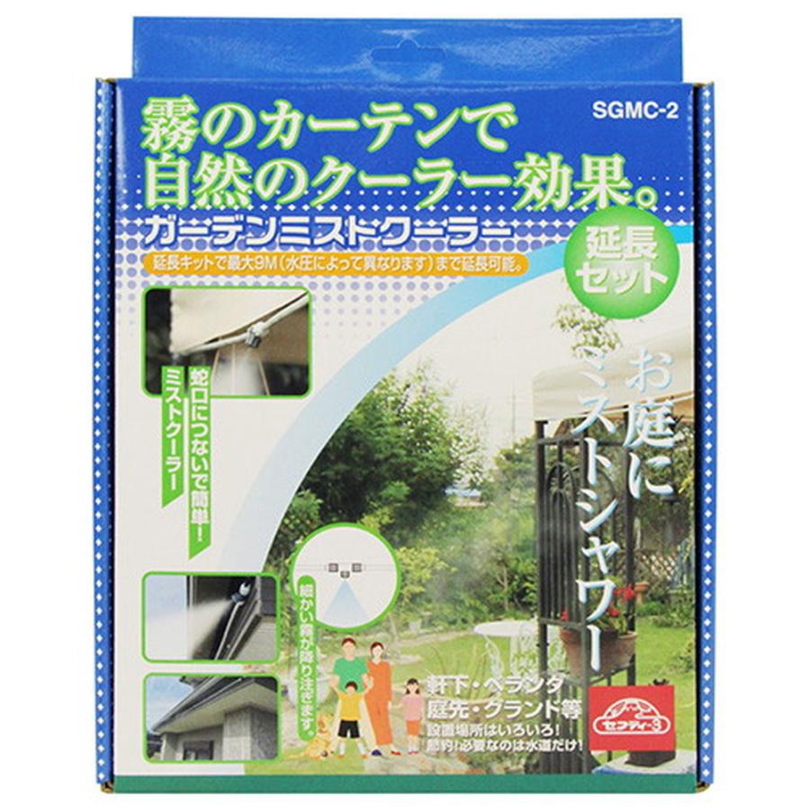 セフティー3 ガーデンミストクーラー 延長 SGMC-2 :sgmc-2:モノパ ヤフー店 - 通販 - Yahoo!ショッピング