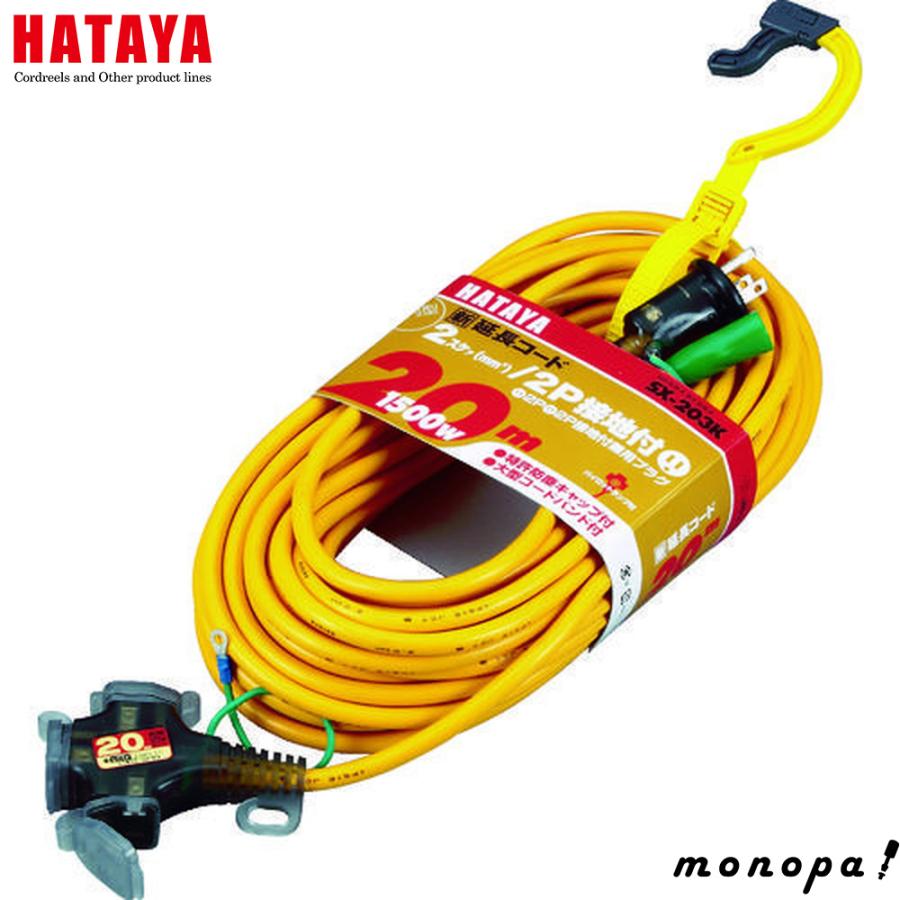 ハタヤ(HATAYA) 3芯延長コード 20M SX-203K 黄色 : sx-203k : モノパ ヤフー店 - 通販 - Yahoo!ショッピング