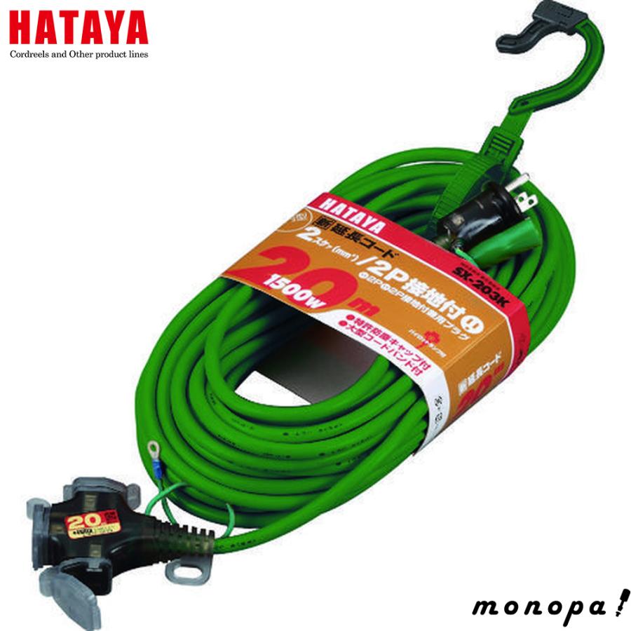 HATAYA ハタヤ 屋内用SX延長コード 20m 2P接地3個口コンセント アースグリーン SX-203K(G) : モノパ ヤフー店 - 通販 - Yahoo!ショッピング