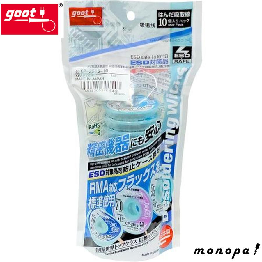 goot 太洋電機産業 10個入 吸取線 CP-2515-10 : モノパ ヤフー店 - 通販 - Yahoo!ショッピング