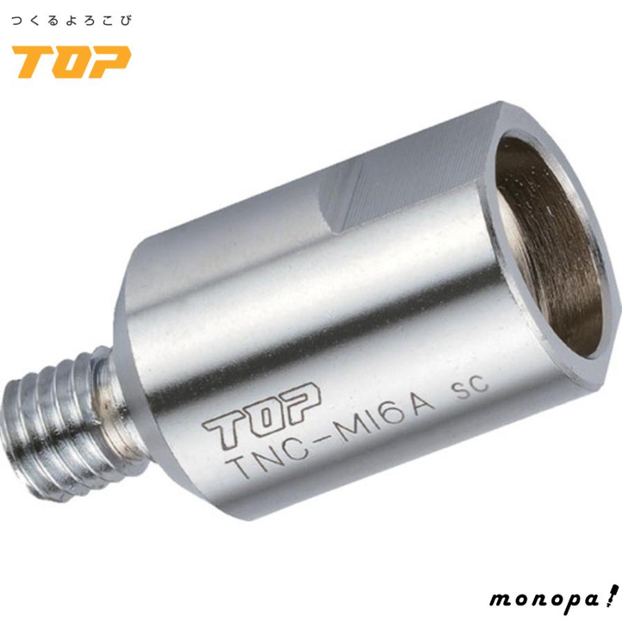 トップ工業(TOP) 塩ビ管 内径カッター用 変換アダプター 呼び125mmグラインダーでTNC-40D,-50Dが使用できます 配管工具 TNC-M16A 燕三条 日本製 : tnc ...