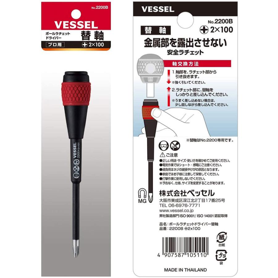 VESSEL（工具） ベッセル VESSEL +2×100 ボールラチェットドライバ替軸 2200B 送料無料 : モノパ ヤフー店 - 通販 ...