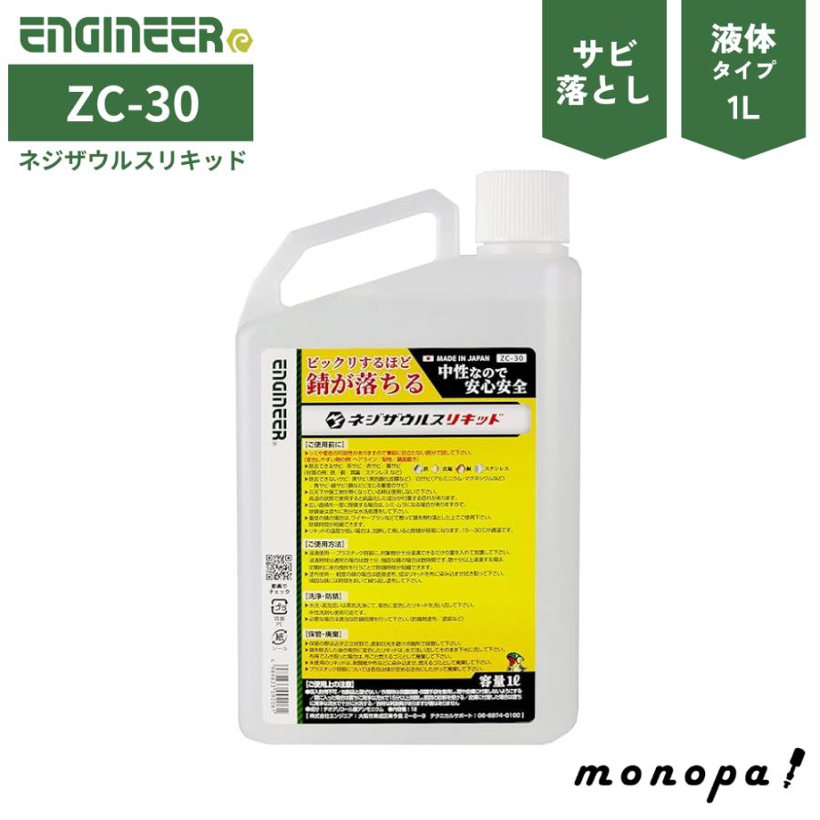 エンジニア ネジザウルスリキッド 液体タイプ 大容量1L ZC-30 サビ落とし 錆取り剤 : モノパ ヤフー店 - 通販 - Yahoo ...