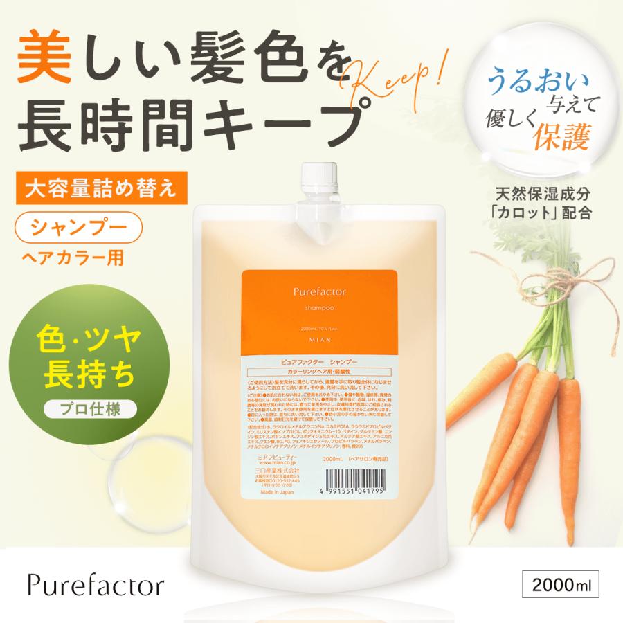 Purefactor ピュアファクター シャンプー 2000mL 詰め替え サロン専売 大容量 レフィル リフィル ミアンビューティー 弱酸性 : モノポール - 通販 - Yahoo!ショッピング