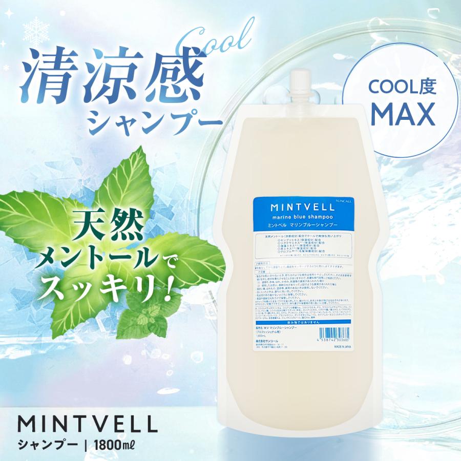mintvell ミントシャンプー クールシャンプー 1800mL 詰め替え 大容量 サンコール ミントベル マリンブルー メントール 冷感 涼感 サロン専売 : モノポール - 通販 ...