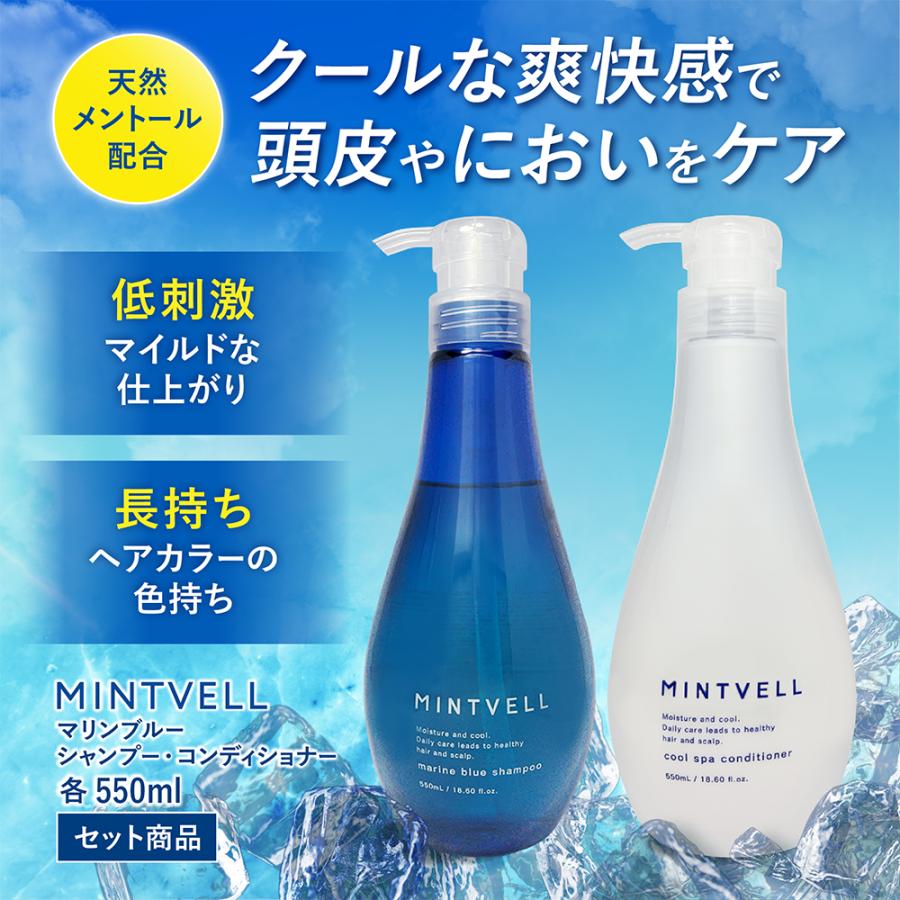 mintvell ミントシャンプー クールシャンプー トリートメント 大容量 550mL セット サンコール ミントベル マリンブルー メントール 冷感 涼感 サロン専売 : モノポール ...