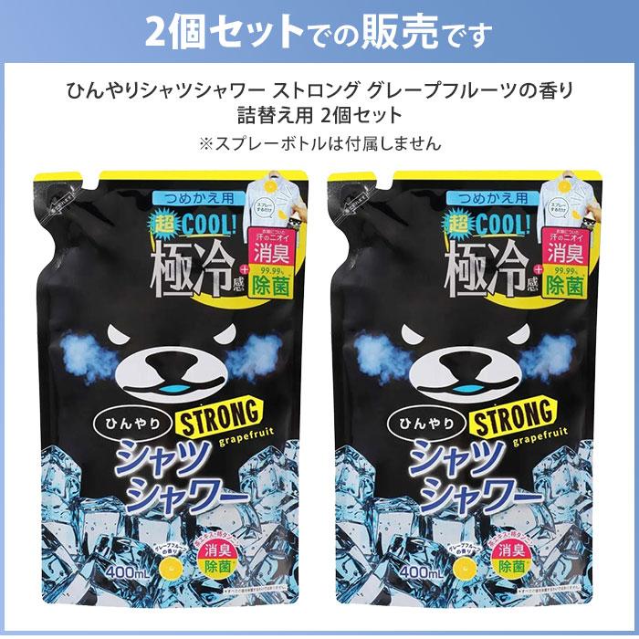 ときわ商会 ひんやりシャツシャワー ストロング つめかえ用 2個セット グレープフルーツの香り 詰め替え用 コ便 : MONOTOKI ...