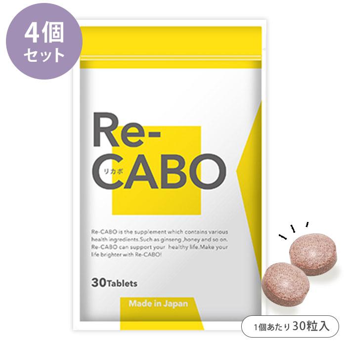 Re-CABO リカボ 4個セット （30粒入り×4） 1個あたり税込2937円 サプリ ダイエットサポート 食品 錠剤タイプ メール便無料 ...