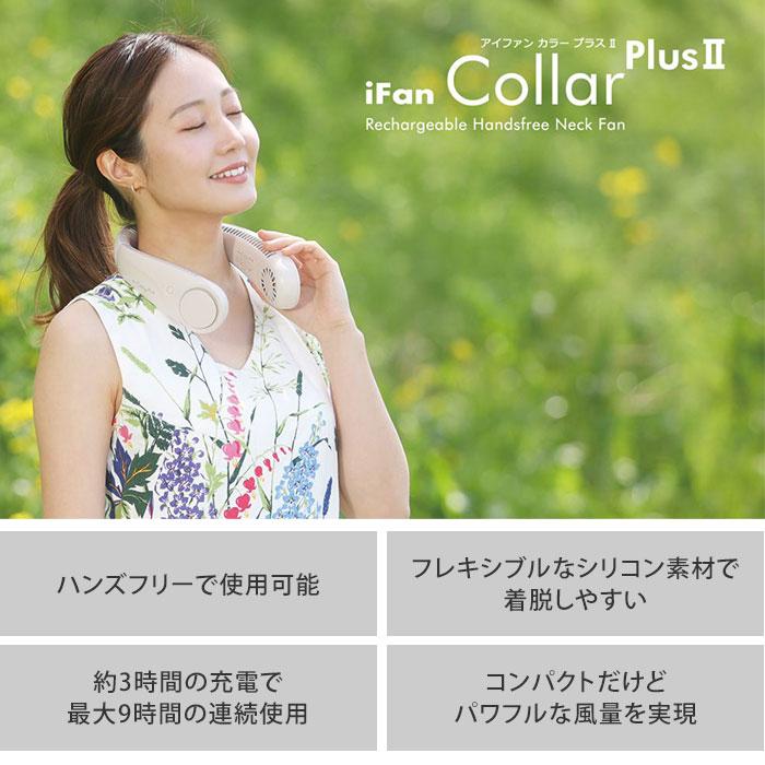 ELAiCE iFan Collar Plus2 アイファン カラー プラス2 2024 IF-COP24 ネックファン 扇風機 エレス : MONOTOKI Yahoo!店 - 通販 ...